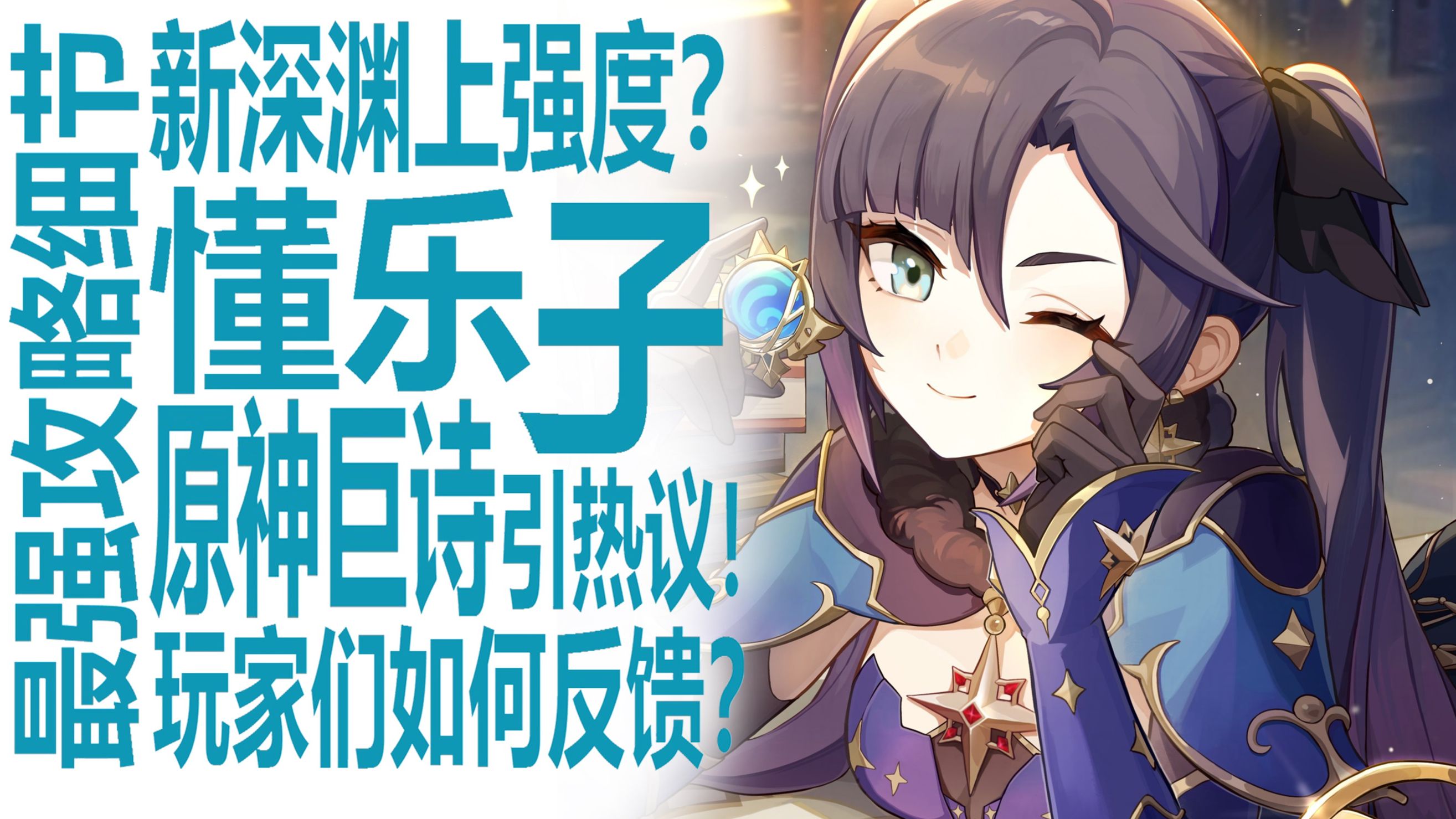 原神新深渊好玩广受好评?!最强游戏理解博主教你攻略细节!幻想真竟巨...