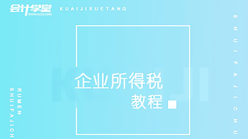 企业所得税季度申报精讲