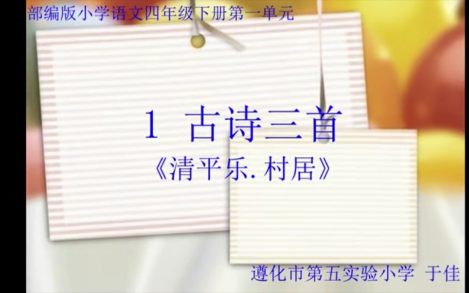 小学四年级语文古诗三首(第三课时)