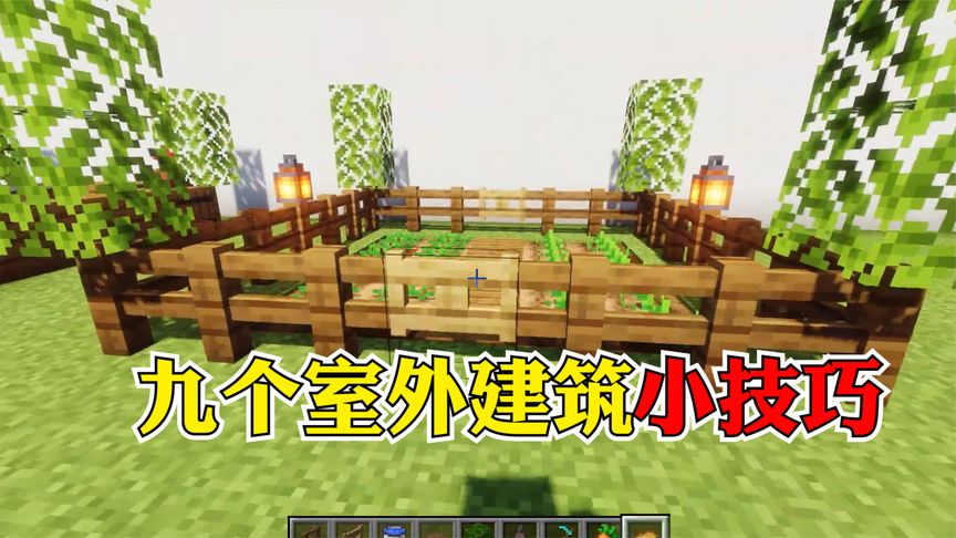 我的世界:9个室外建筑小技巧,简单打造迷你农场!