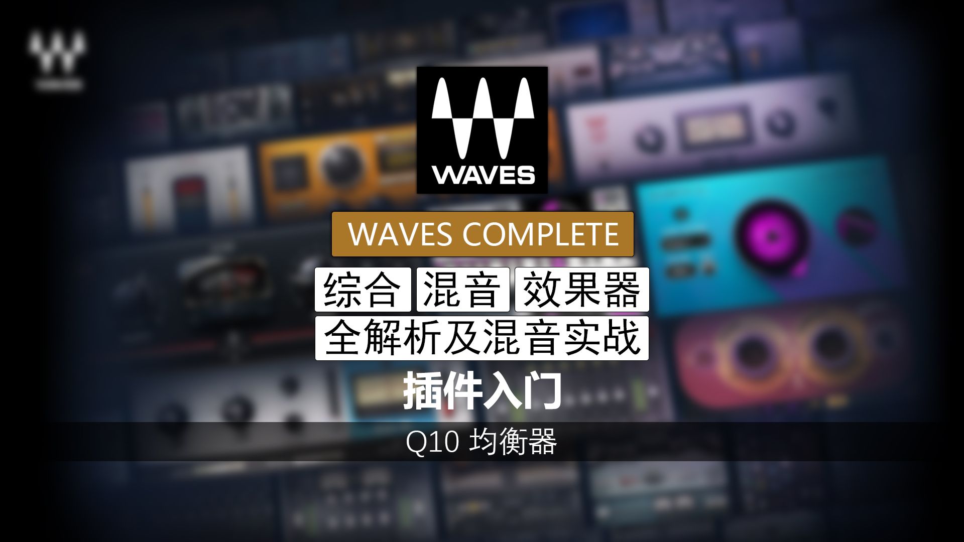 第3期 | Q10 均衡器 | Waves 插件使用手册 | 综合混音效果器