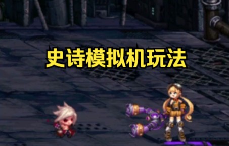DNF史诗养成模拟机攻略