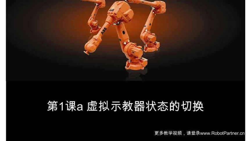 ABB机器人视频教程 第01课a 虚拟示教器的切换