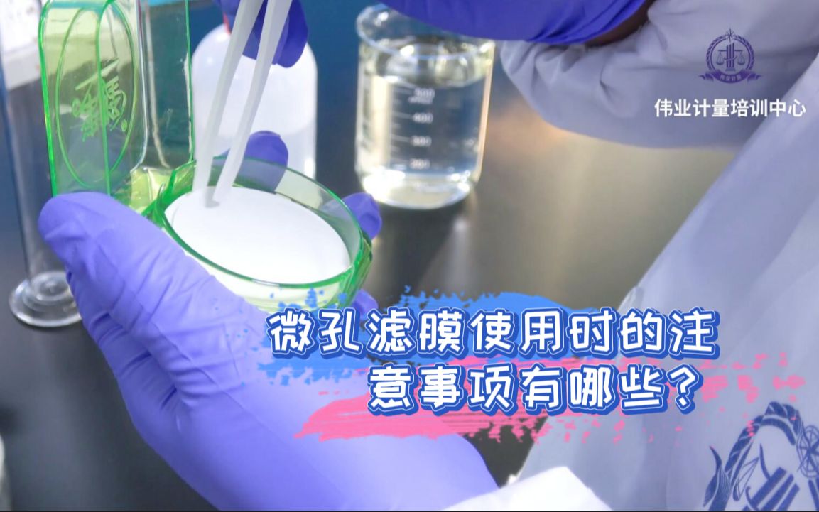重量法分析篇—微孔滤膜使用时的注意事项有哪些?(一)
