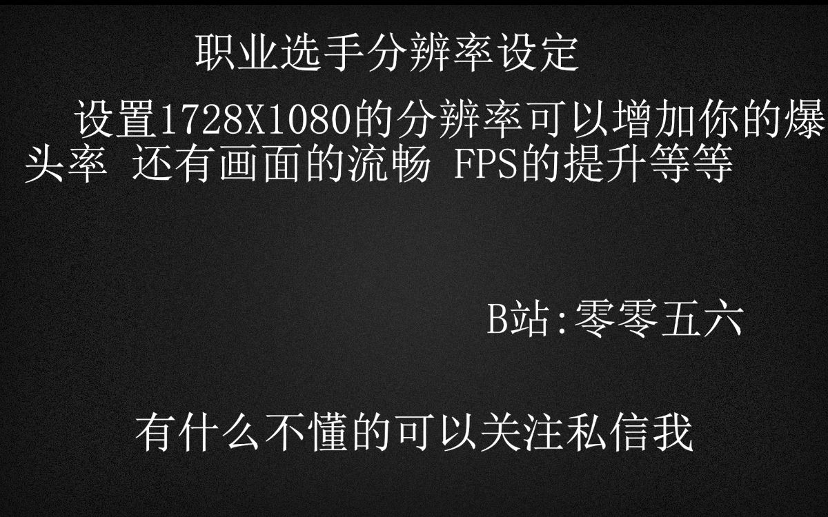 职业选手1728X1080的分辨率设定
