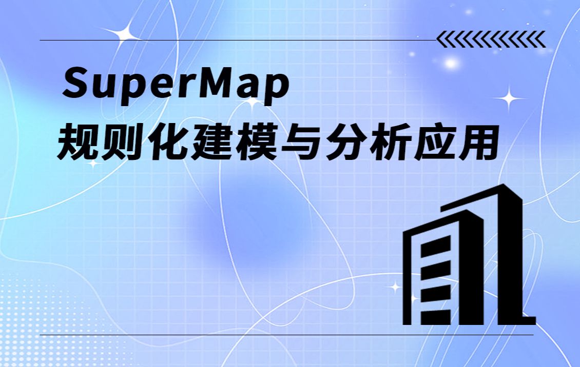 SuperMap规则化建模与分析应用