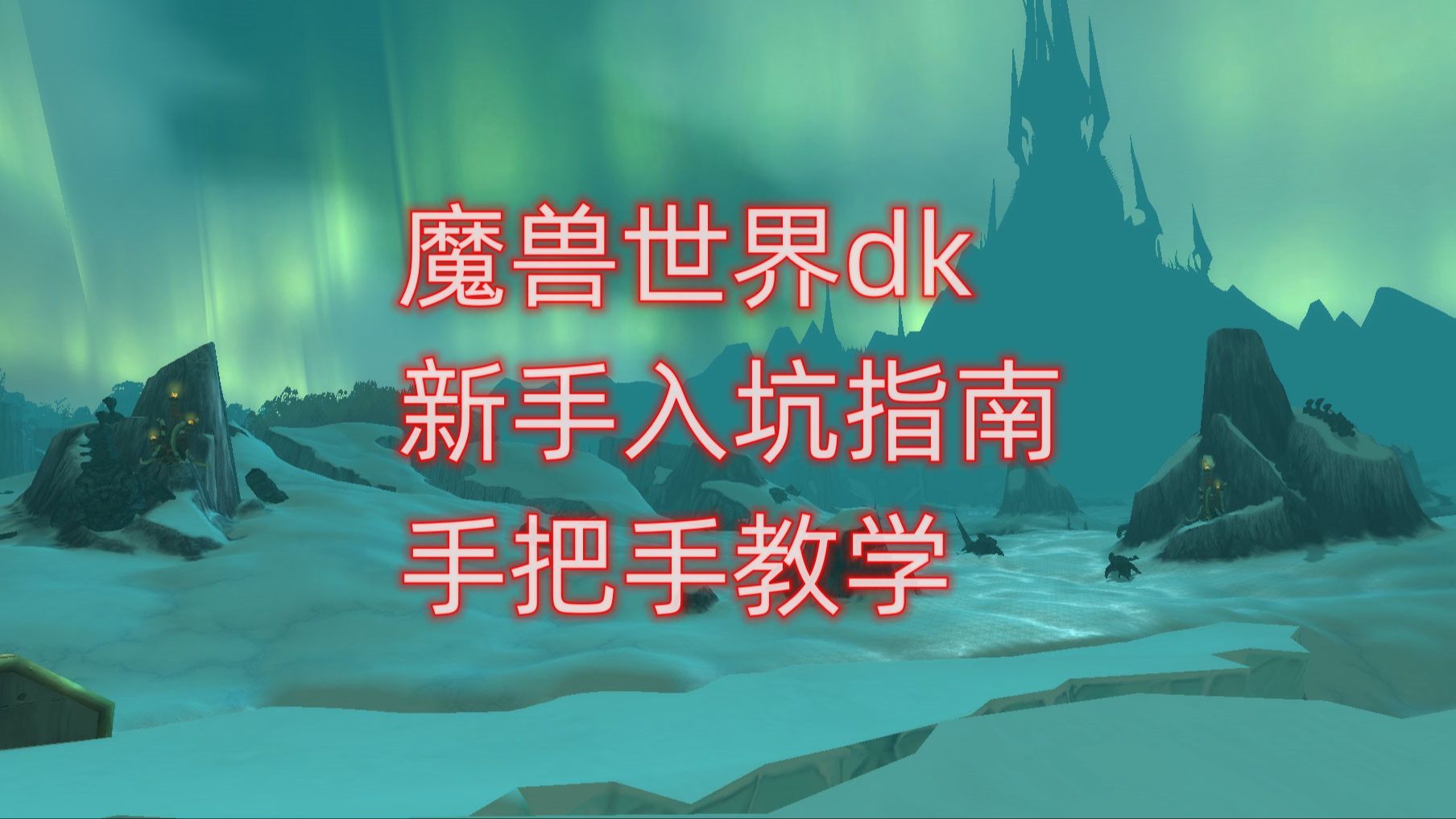 魔兽世界dk新手入坑指南,手把手教学