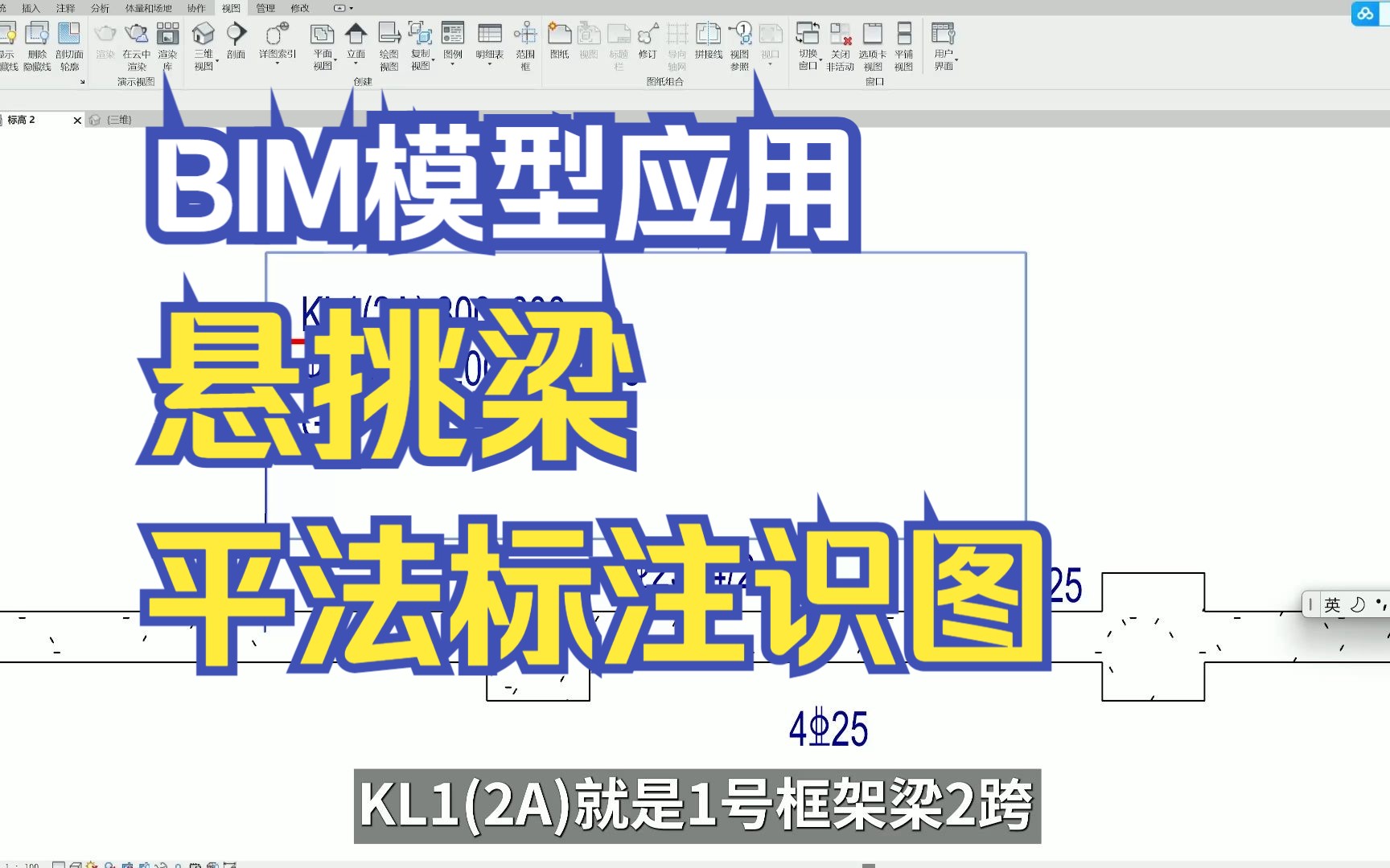 使用revit模型演示,30秒掌握悬挑梁平法标注