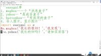 python课程之easygui(上)