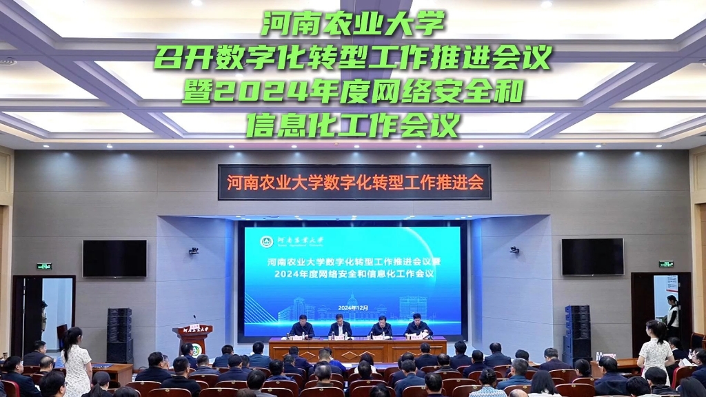 ...召开数字化转型工作推进会议暨2024年度网络安全和信息化工作会议...