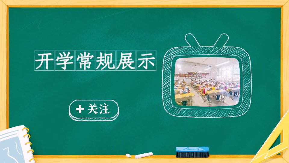 一年级开学常规展示
