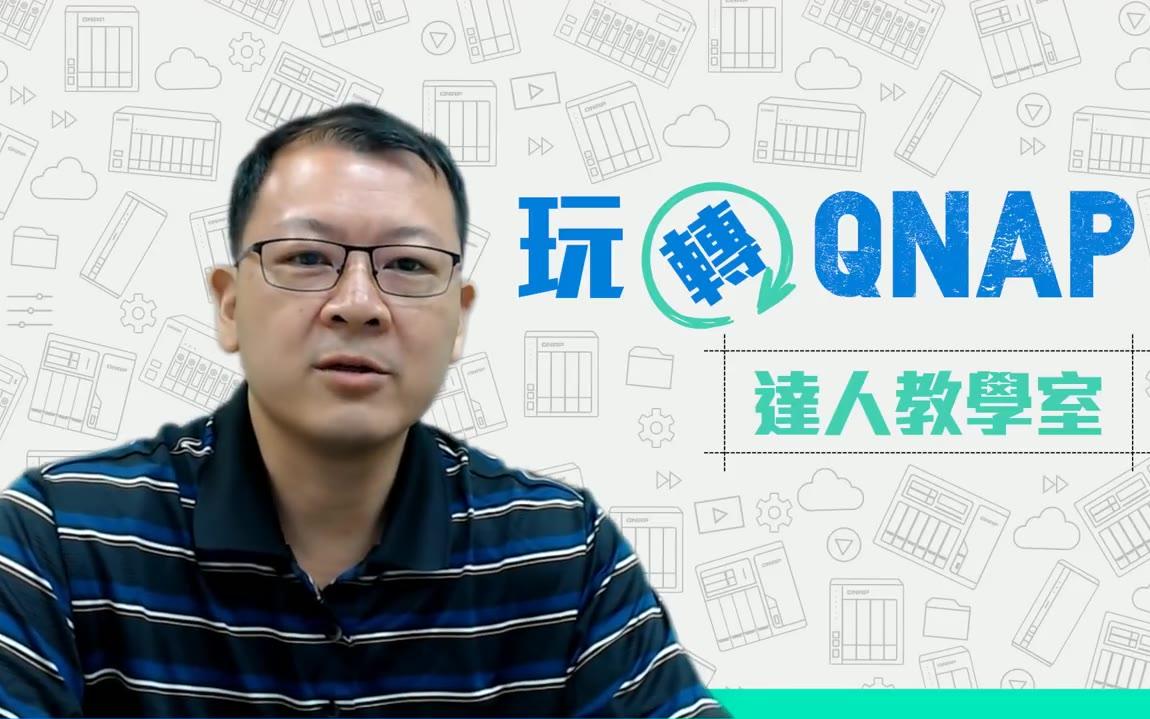 【威联通QNAP NAS】掌握NAS很简单!一次让你搞懂RAID