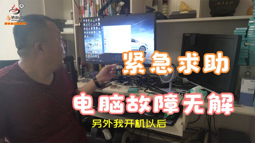 紧急求助网友,我的电脑出现了一个故障,问了好几个人都解决不了