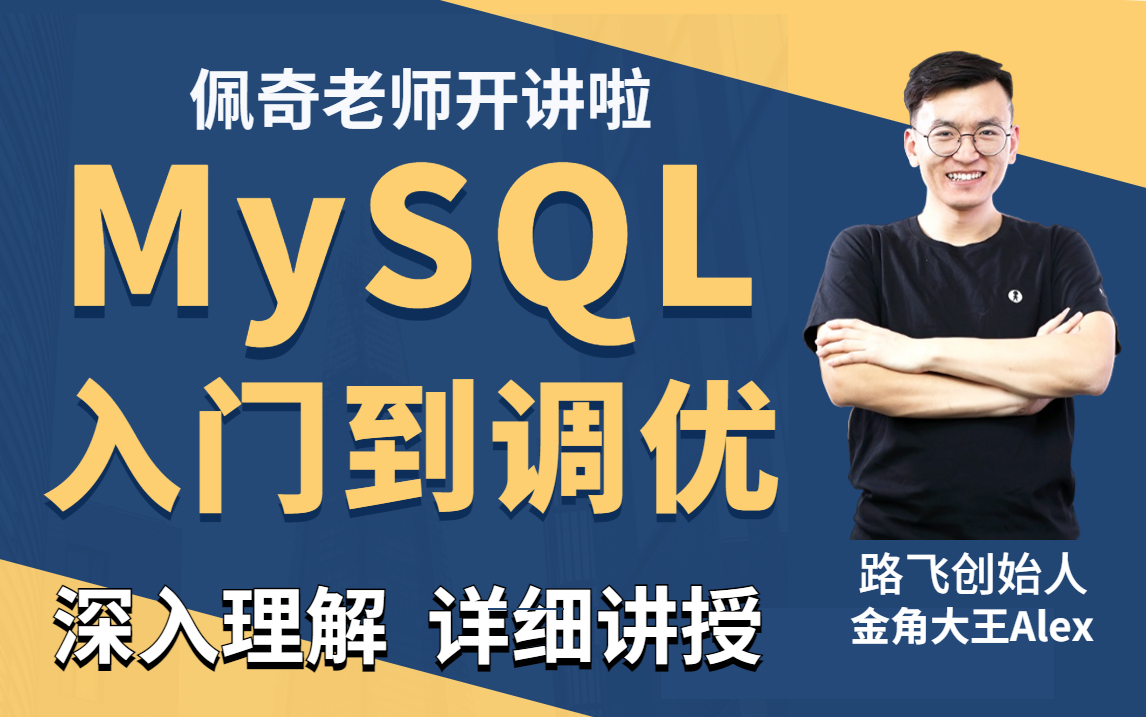 最新MySQL数据库教程天花板,从mysql安装到mysql高级,一站齐全。强!...