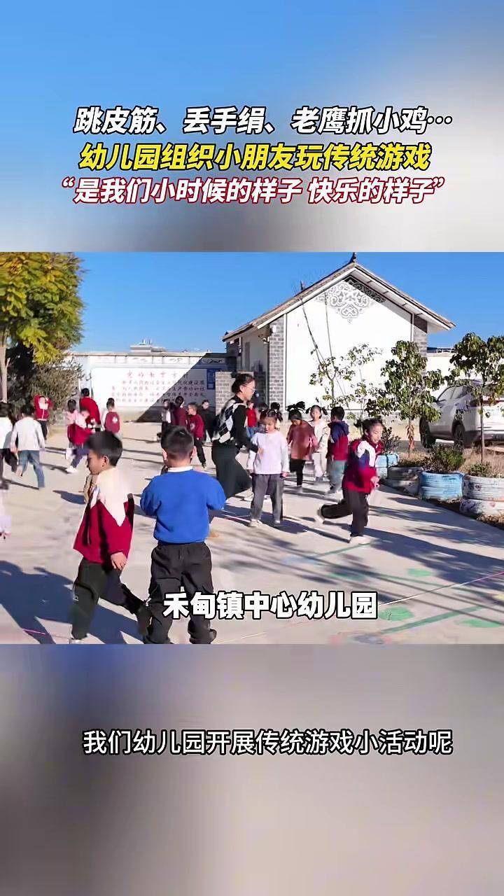 幼儿园组织小朋友玩传统游戏,点亮快乐童年!#最早叫云南的地方#在...