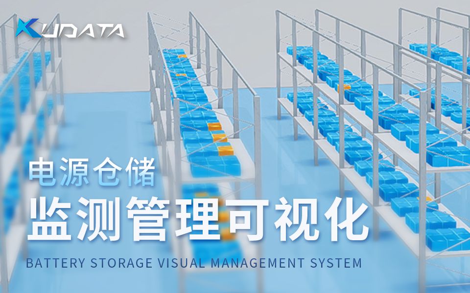 电池仓储监测可视化平台