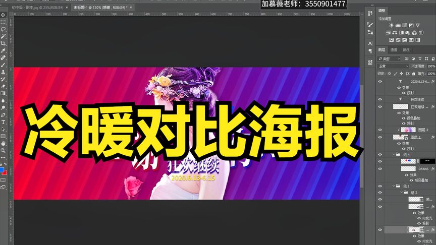 冷暖撞色活动海报设计,ps文字厚度怎么做?ps基础教程