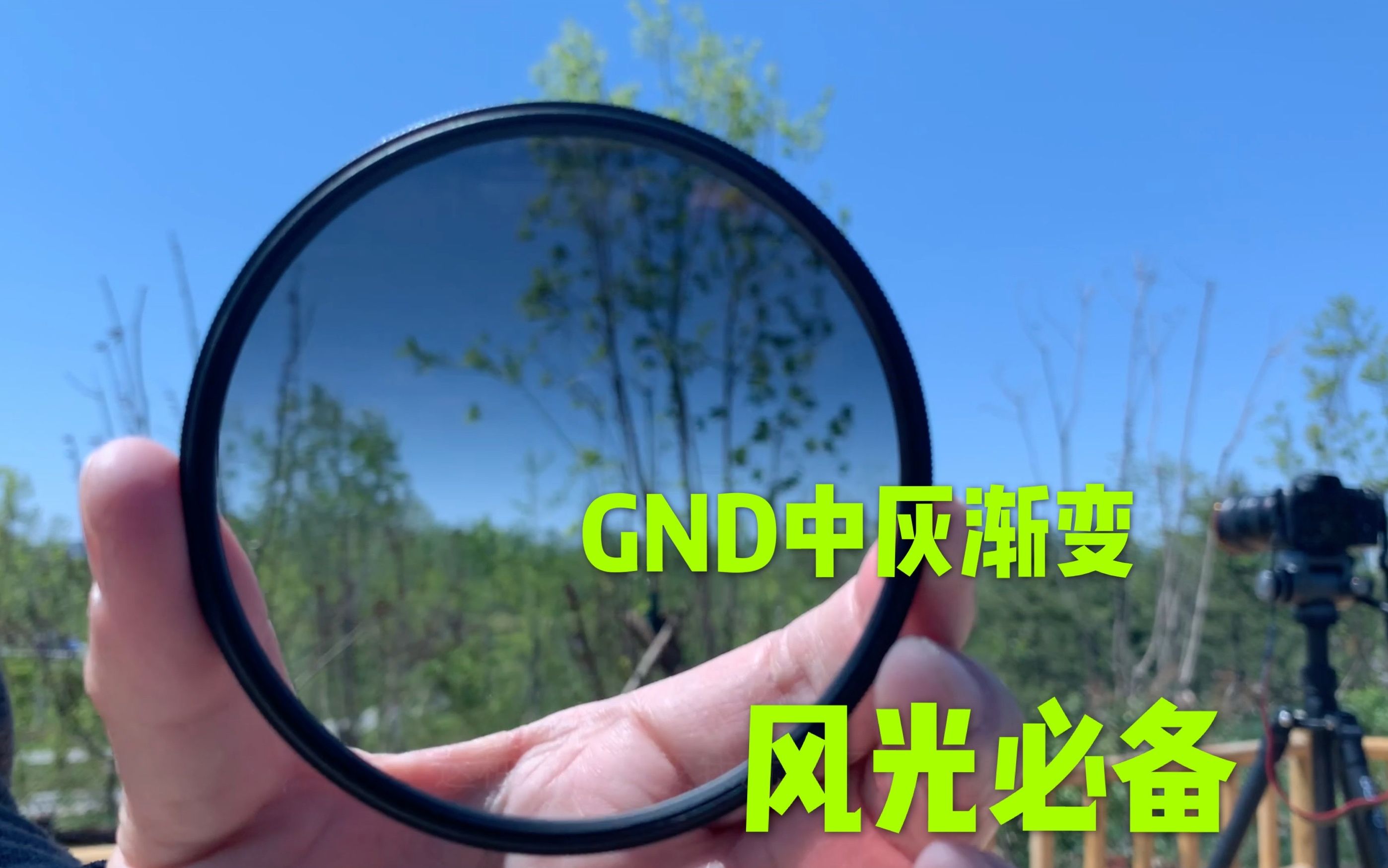 风光摄影师必备神器,GND中灰渐变滤镜怎么用?福哥公园实操讲解