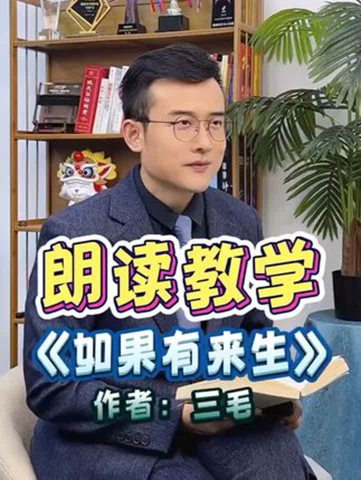 邀你一起朗读《如果有来生》-#口才 #诗朗诵 #播音主持 #提升自己 #...