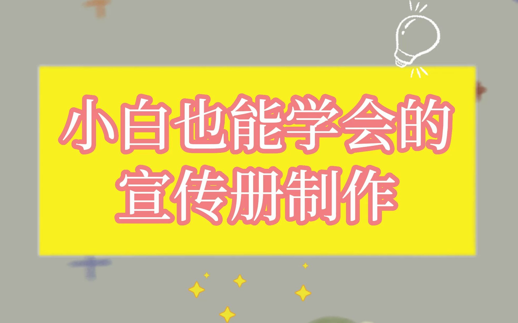 小白也能学会的宣传册制作
