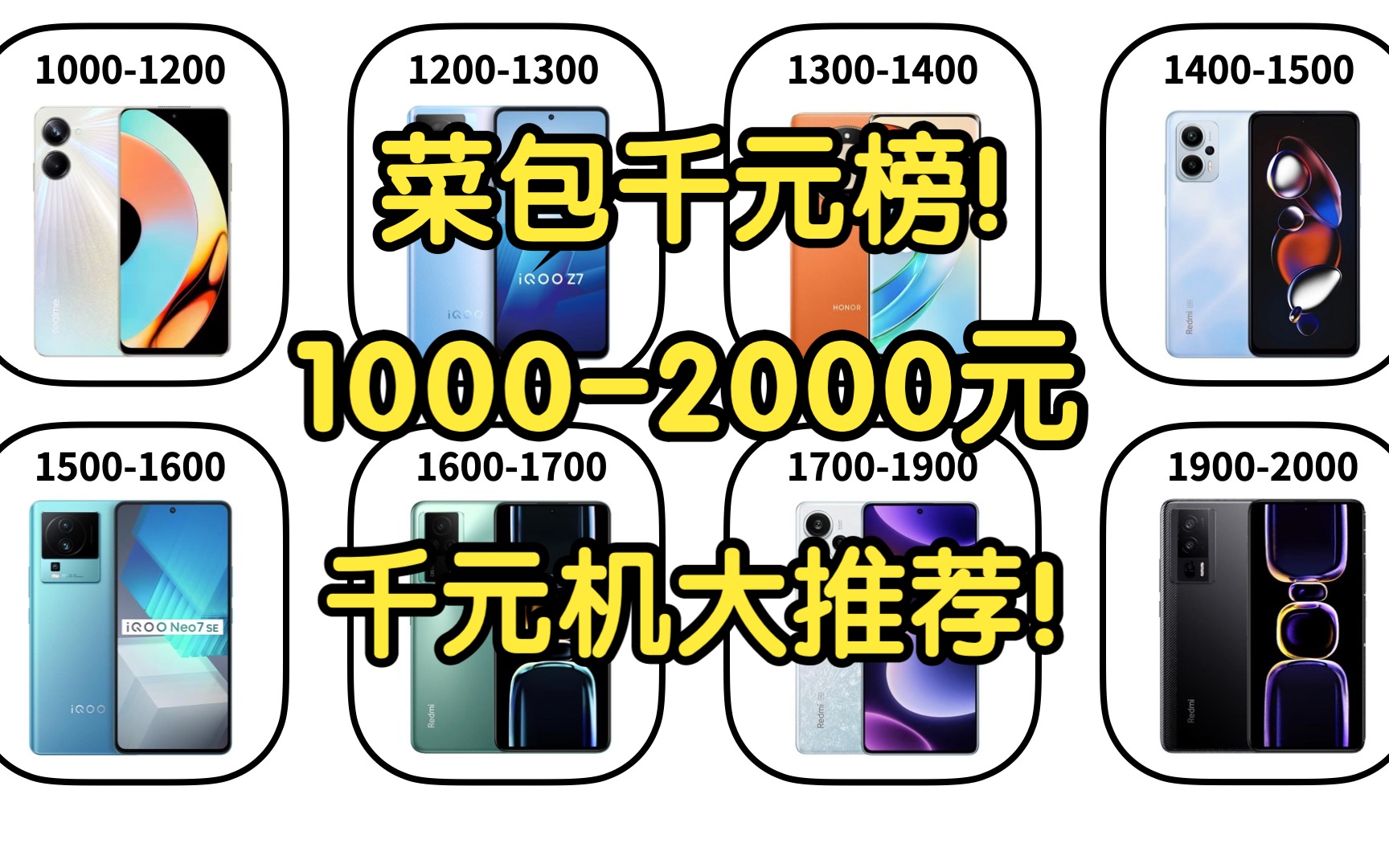 【菜包千元榜】1000-2000元各价位手机推荐!千元机大推荐!性价比...