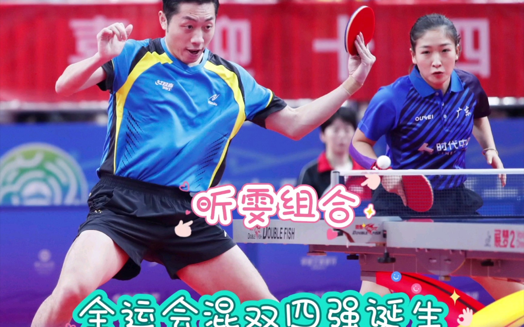 【乒乓球比赛】2021全运会乒乓球混双四强诞生,2号种子孙颖莎/梁...