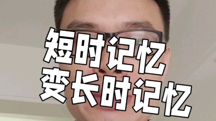 如何提高记忆力,把短时记忆变成长期记忆