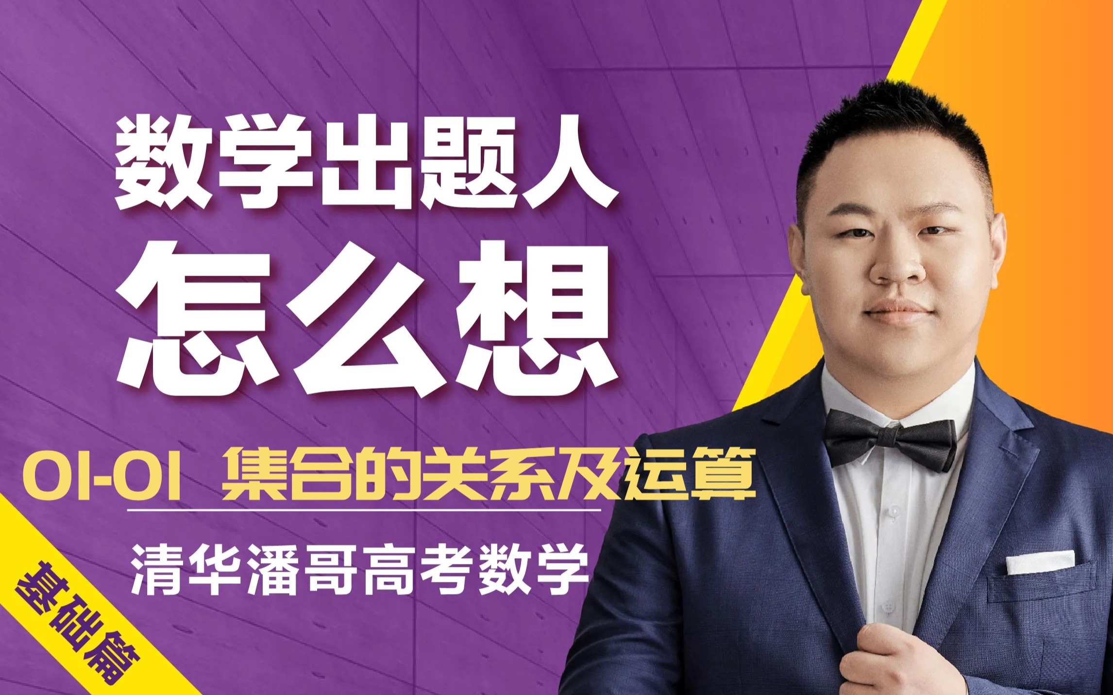 【高考数学出题人怎么想】01-01集合-解析