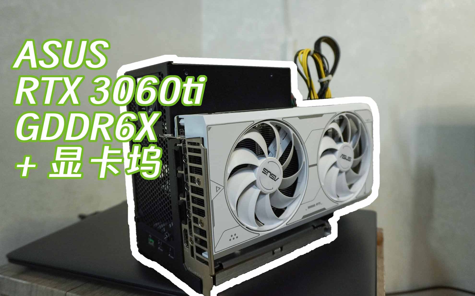 华硕3060ti D6X显卡开箱试用,翻车多次