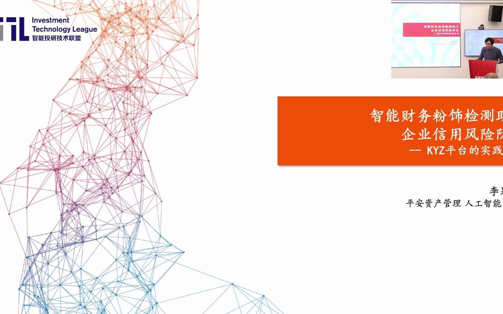 “反财务舞弊智能技术应用研讨会”之李果夫: “智能财务粉饰监测...