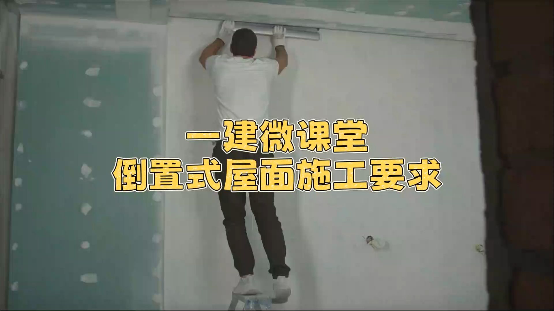 一建微课堂109:倒置式屋面施工要求
