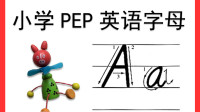【A】小学PEP英语字母系列教程-A(大写字母A)