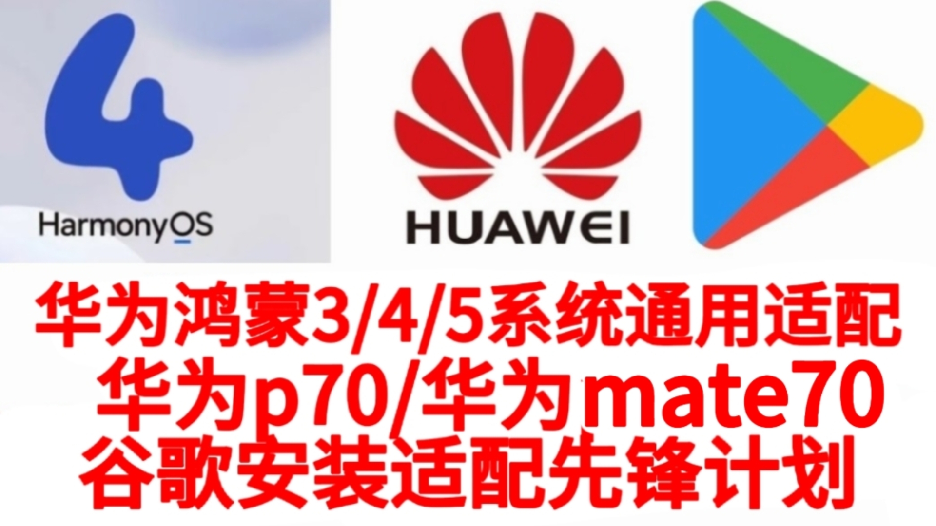 华为鸿蒙4.2系统下的华为p70和华为mate70华为matex6完美原生谷歌...