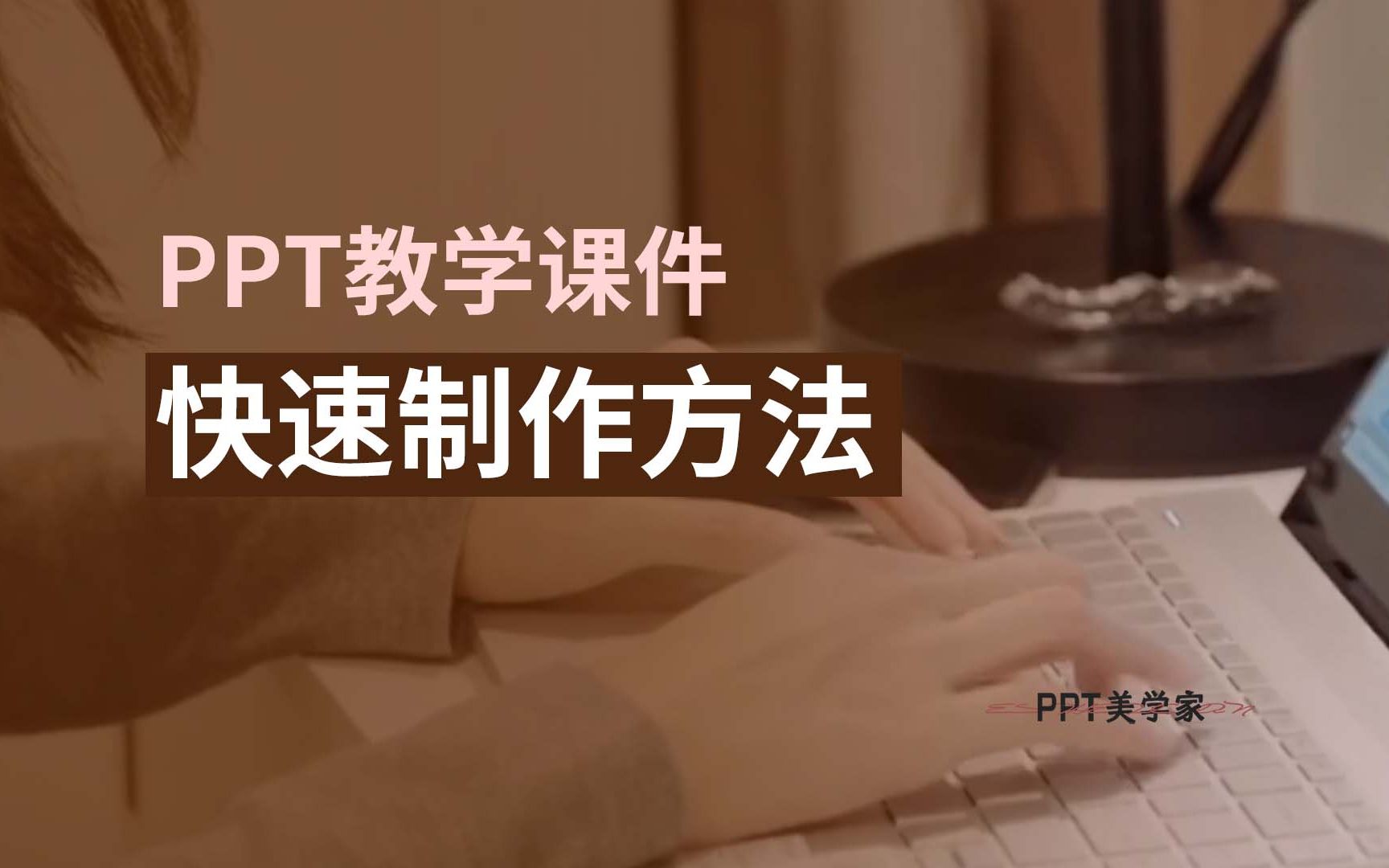 PPT教学课件:教你两个快速制作教学课件的方法,快进来学习!