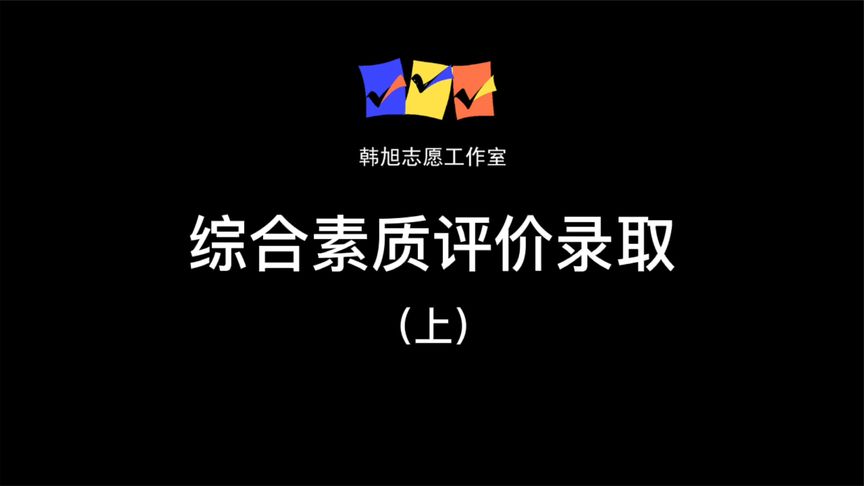 综合素质评价录取(上)#高考加油站#志愿填报