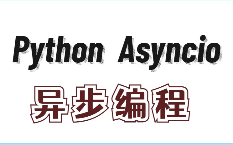 2025-强推-Python异步编程 asyncio小白速通