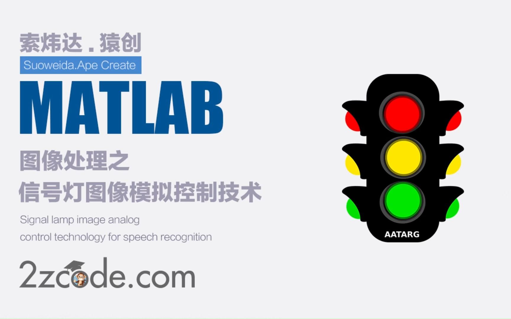 基于Matlab语音识别的信号灯图像模拟控制技术