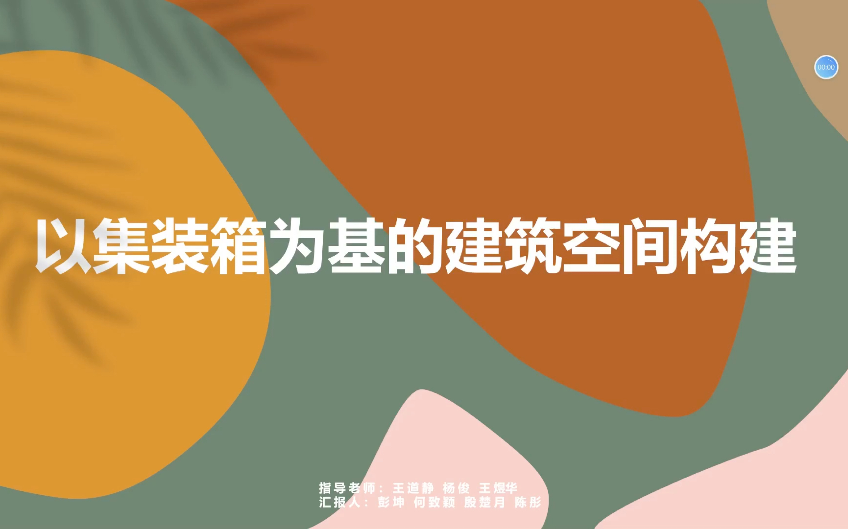 ...建筑空间构建】南京财经大学艺术设计学院毕业设计——省优答辩视频