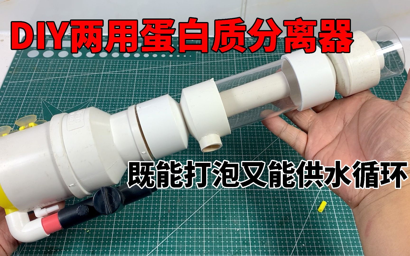 动手DIY既能打泡又能供水的海缸蛋白质分离器,好用又简单,小海缸的福音