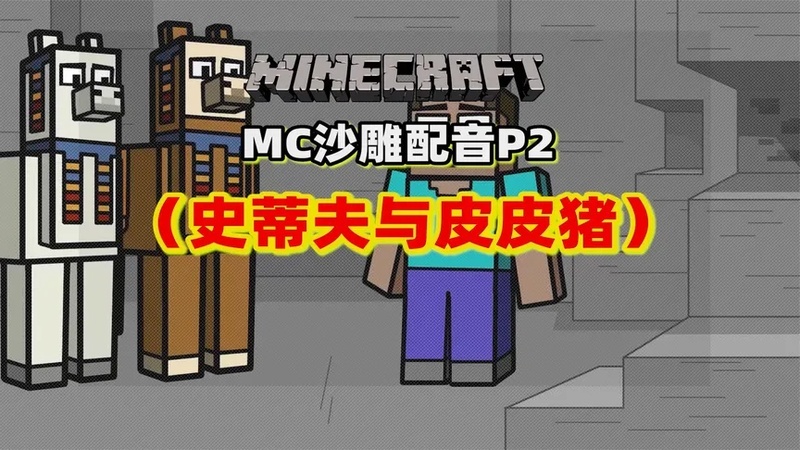 我的世界:MC沙雕配音:史蒂夫的钻石被末影人偷走啦!
