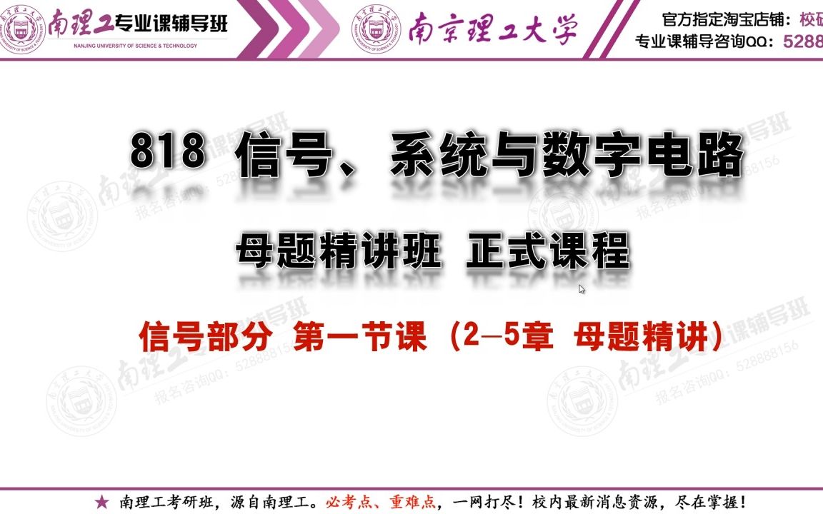 南理工 818信号、系统与数字电路 母题精讲班 信号部分 第1节课(第二~...