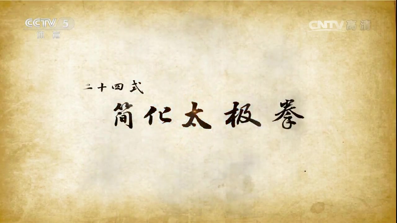 二十四式简化太极拳教学视频