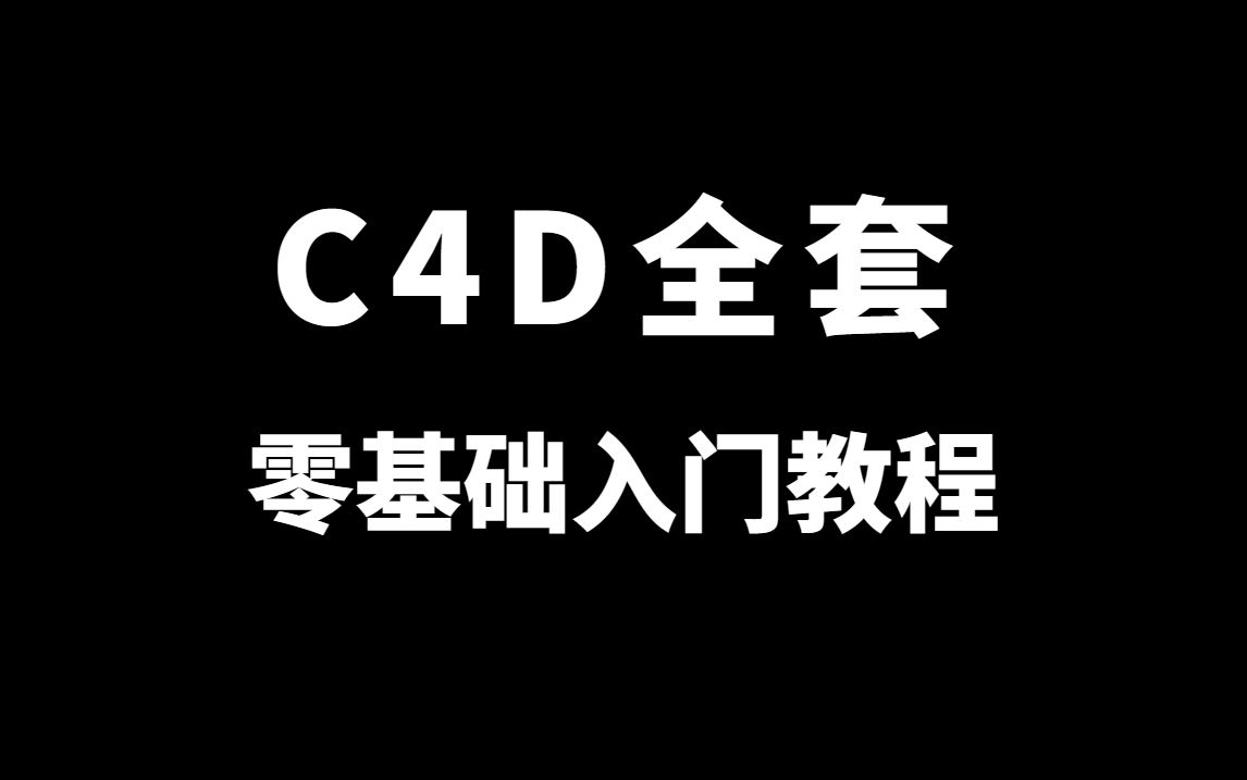 【C4D教程】初学者必看,零基础入门教程