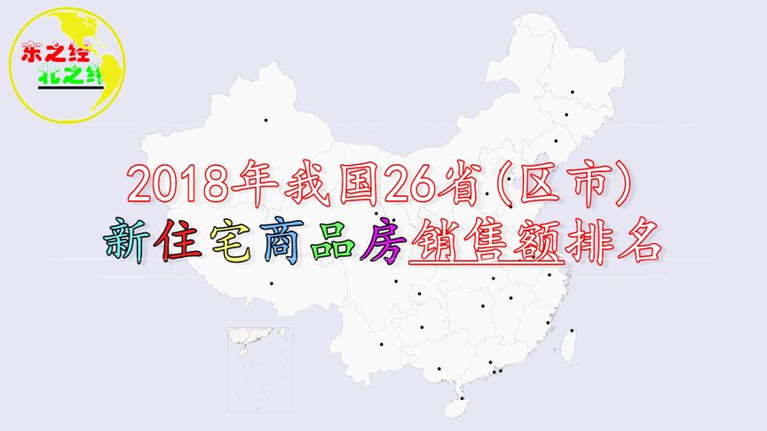 2018年我国26省市新住宅商品房销售额排名,看看你的家乡排第几?