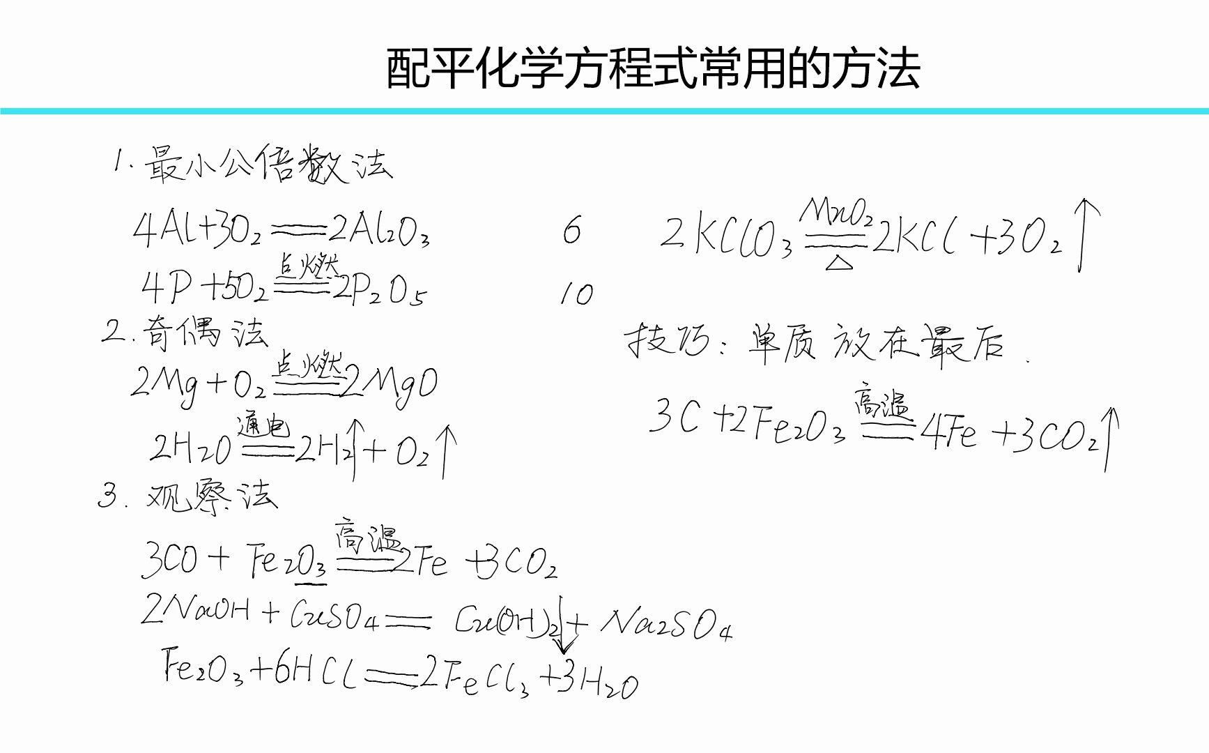 配平化学方程式的方法和技巧