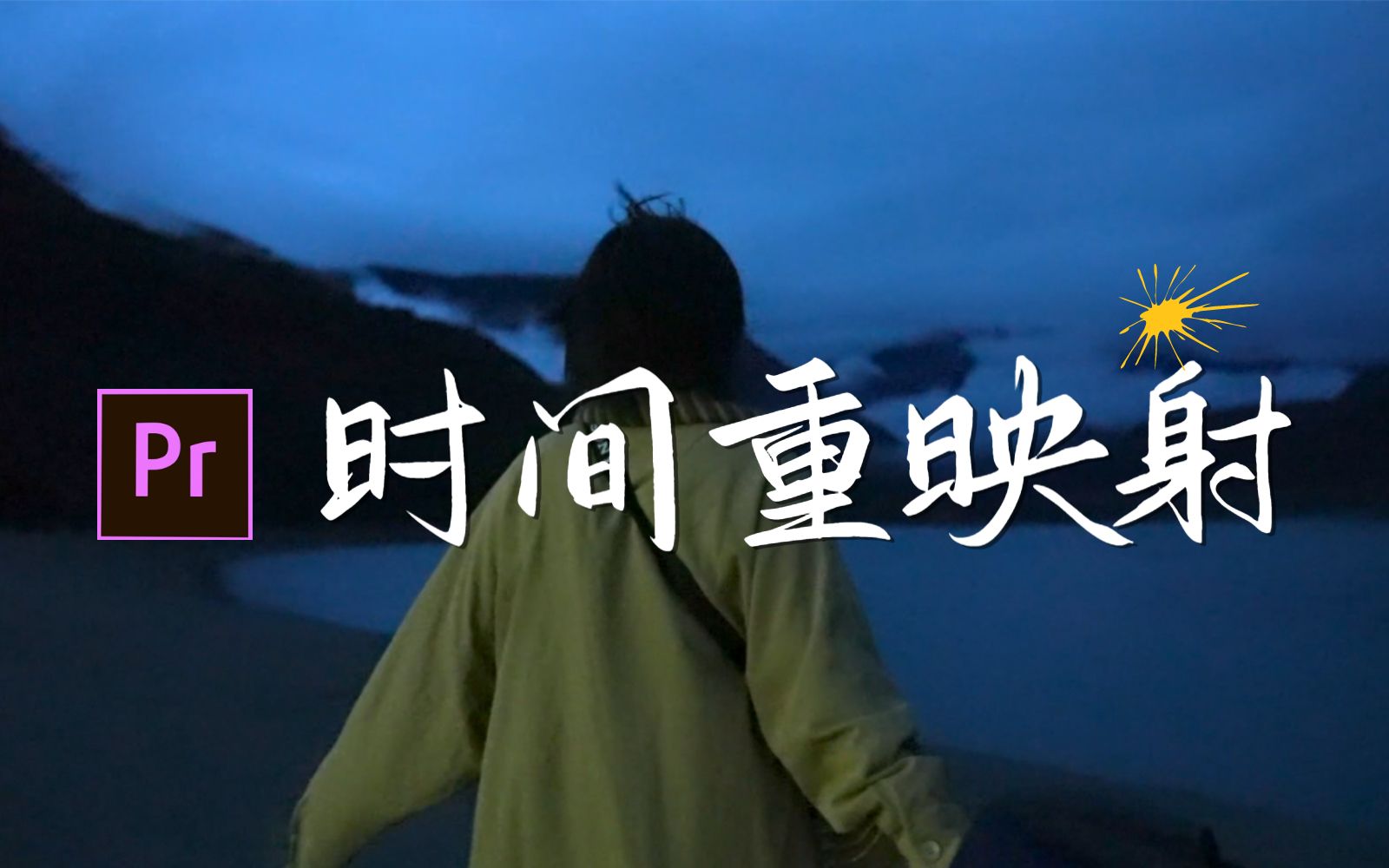 【PR教程】3分钟彻底搞懂时间重映射!