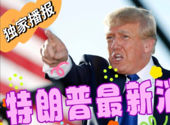 4月25日特朗普最新消息|再度接见外国要员,谁才是美国在任总统?