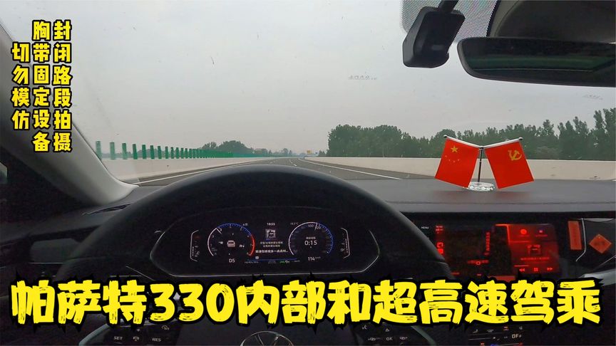 22款星空豪华330帕萨特车内情况以及超高速驾乘体验非专业勿模仿