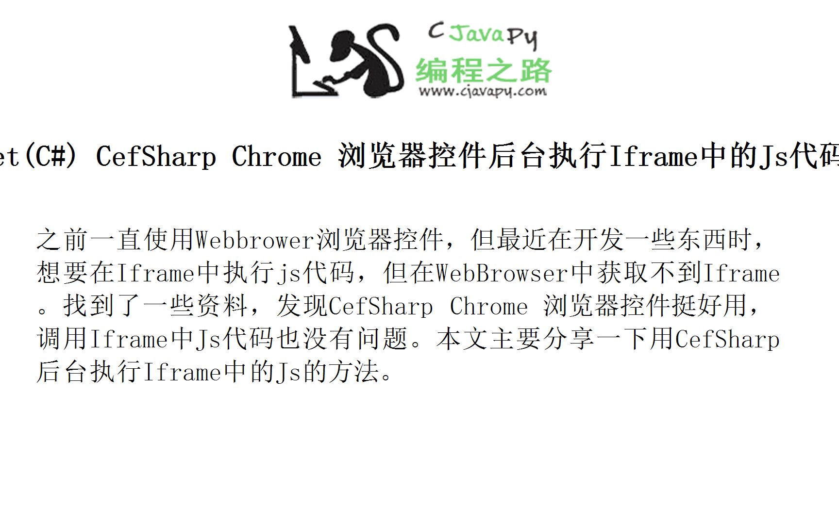 .Net(C#) CefSharp Chrome 浏览器控件后台执行Iframe中的Js代码的方法