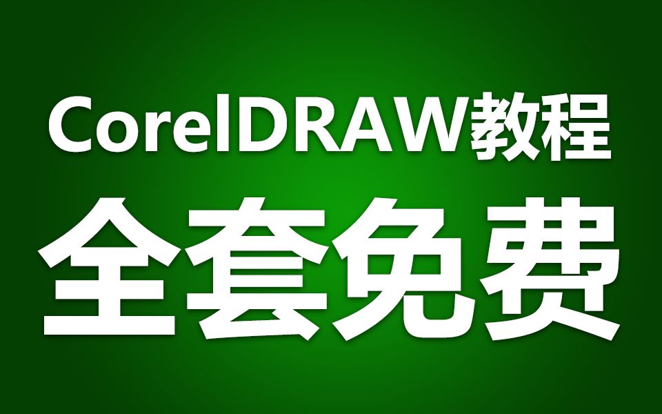 【全套】CDR教程从入门到精通实战 通俗易懂 CorelDRAW平面设计...